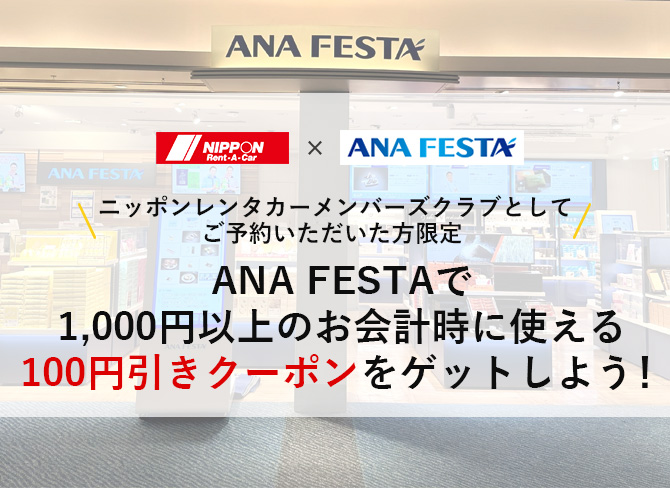 アプリクーポン ｜ ニッポンレンタカー